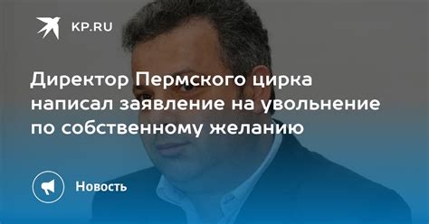 Директор Пермского цирка написал заявление на увольнение по собственному желанию Kp Ru