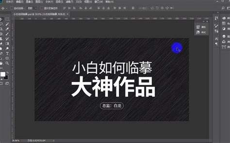 怎么制作海报？ps设计初学者教程视频一节课学会ps做海报 知乎