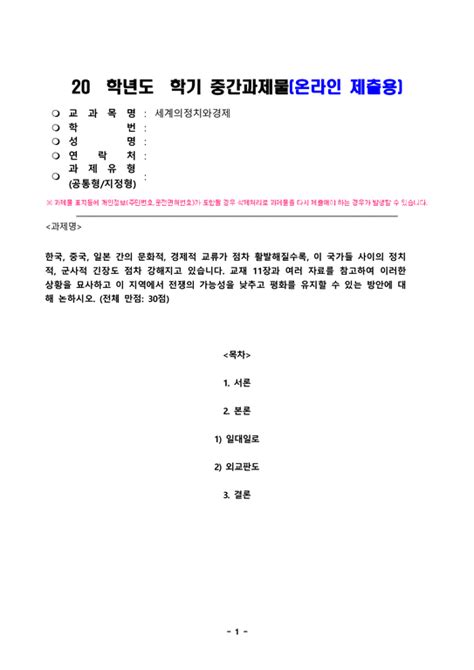 세계의정치와경제한국 중국 일본 간의 문화적 경제적 교류가 점차 활발해질수록 이 국가들 사이의 정치적 군사적 긴장도 점차 강해지고 있습니다 교재 11장과 여러 자료를