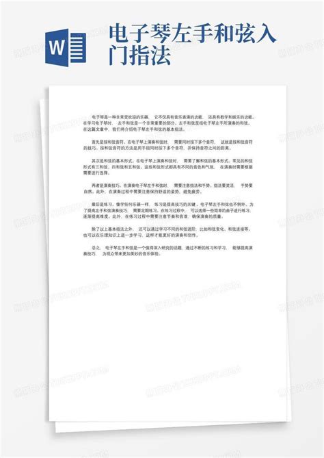 电子琴左手和弦入门指法word模板下载编号lbnbanrm熊猫办公