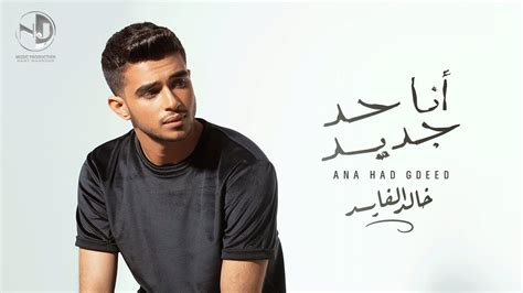 خالد الفايد أنا حد جديد حصرياً 2022 Khaled El Fayed Ana Had