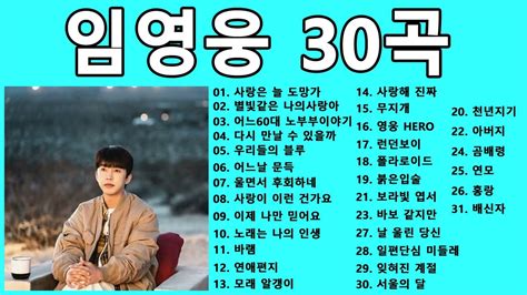 임영웅 30곡 노래모음 미스터트롯 사랑의콜센타 1시간 반복 연속듣기 Eng Jpn Youtube