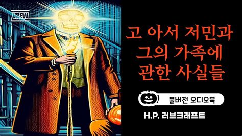 [고 아서 저민과 그의 가족에 관한 사실들] 소설 풀버전 오디오북 H P 러브크래프트 소설 오디오북 풀버전 Youtube