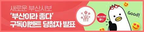 [당첨자 발표] 새로운 부산시보 부산이라 좋다 구독 이벤트 부산광역시 웰로