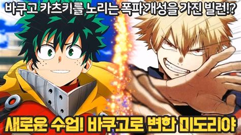 나의 히어로 아카데미아 바쿠고로 변신한 미도리야 그리고 바쿠고와 똑같은 개성을 가진 빌런 Youtube