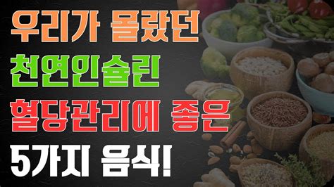 우리가 잘 몰랐던 천연인슐린 함유된 자연식품 5가지 Youtube