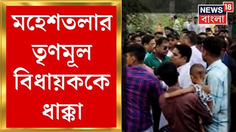 Maheshtala News ক্ষোভে Tmc বিধায়ককে ধাক্কা মহেশতলার বিধায়ককে ঘিরে