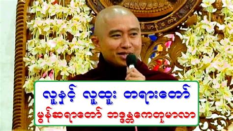 လူနွင့္ လူထူး တရားေတာ္ မြန္ဆရာေတာ္ ဘဒၵႏၲေကတုမာလာ Youtube