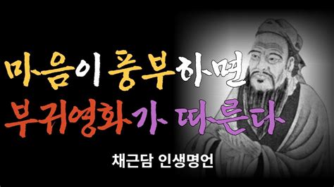 반드시 들어야할 채근담 인생명언 잠언과 성찰 인생조언 채근담 명언 Youtube