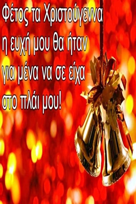 Δείτε τις καλύτερες ευχές για Χριστούγεννα χριστουγεννα ευχες ευχη εικονες Christmas
