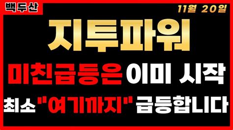 지투파워 미친급등랠리 시작목표가 공개 주가대응 영상 필수 시청 주가전망 목표가 Youtube