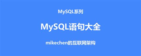 MySQL语句大全 39大最常用语句总结 mikechen MySQL语句大全 39大最常用语句总结 mikechen