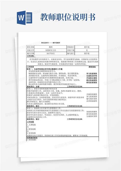 高校教师岗位说明书Word模板下载 编号lnrgawab 熊猫办公