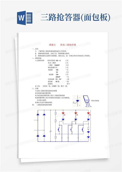 三路抢答器 面包板 Word模板下载 编号qemkxerr 熊猫办公 三路抢答器 面包板 Word模板下载 编号qemkxerr 熊猫办公