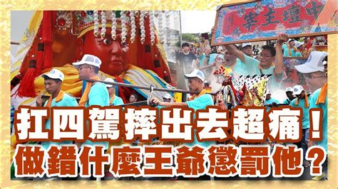 鐵齒的真相 】扛四駕摔出去超痛 做錯什麼王爺懲罰他？│林府千歲鎮殿開光啟靈遶境祈福｜灣裡玄德宮｜＃台灣好神氣｜＃命運神來解｜姮均