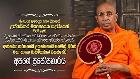ශ්‍රී ලංකා අමරපුර මහා නිකායේ අභිනව උත්තරීතර මහානායක ධුරයෙන් පිදුම් ලැබූ අමරපුර මහා නිකායේ