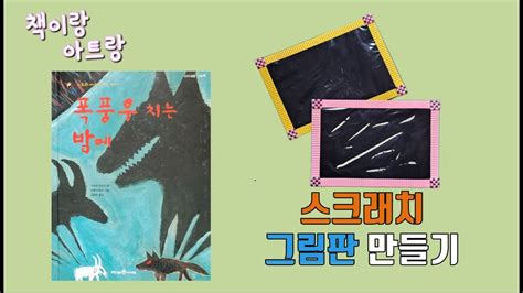 폭풍우 치는 밤에 읽고 스크래치 그림판 만들기 독후활동 Youtube