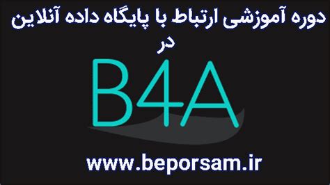 آموزش ارتباط با سرور آنلاین در B4a قسمت اولمقدمه بپرسم