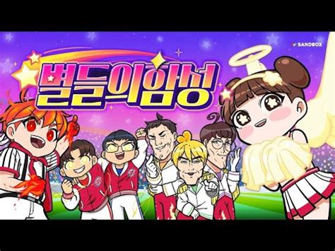 ⭐별들의 함성 Mv⭐ 옐언니and도티and슈뻘맨and파뿌리 Youtube