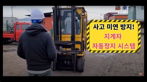 지게차자동정지시스템