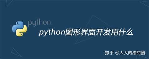 Python图形界面开发用什么 Csdn博客 Python图形界面开发用什么 Csdn博客