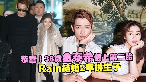 恭喜！38歲金泰希懷上第二胎 Rain結婚2年拼生子 Youtube