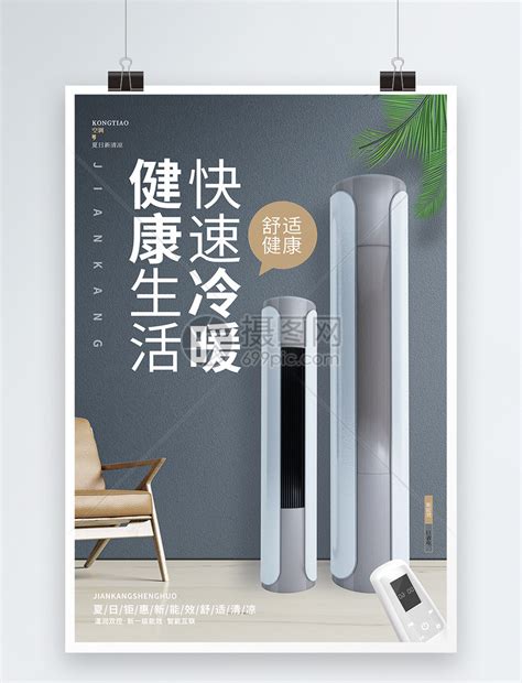 简约清爽夏季空调宣传海报模板素材 正版图片401940699 摄图网