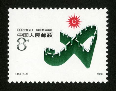 1990北京第十一届亚洲运动会第一组邮票目录邮来邮网