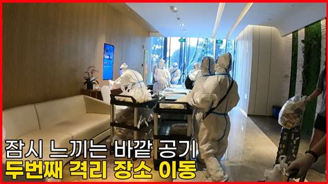 집중 격리 마치고 관찰 격리 장소로 이동 Youtube