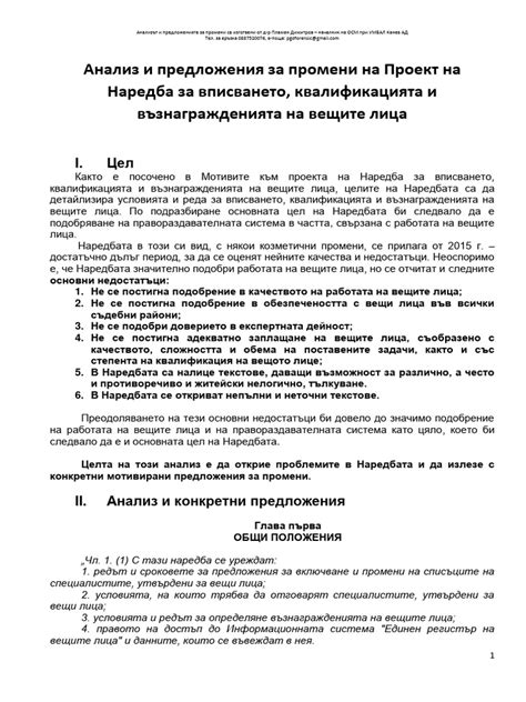 Анализ и предложения за промени на Проект на Наредба за вписването квалификацията и