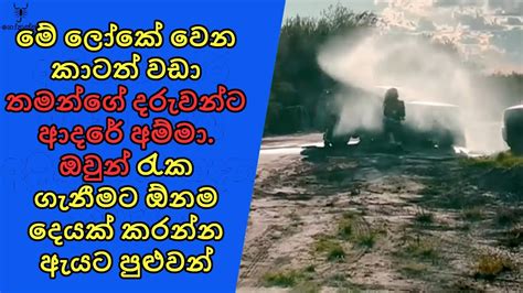 දරුවන්ව ආරක්ෂා කරගන්න අම්මලාට ඕනම දෙයක් කරන්න පුළුවන් Youtube
