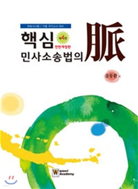 중고샵 핵심 민사소송법의 맥 예스24