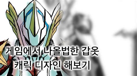 게임에서 나올법한 갑옷 캐릭터 디자인 해보기 그림그리기 그림유튜버 캐릭터디자인 Youtube