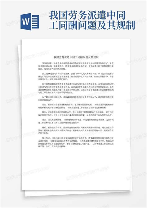 我国劳务派遣中同工同酬问题及其规制Word模板下载 编号lownmprx 熊猫办公