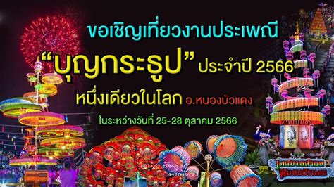 งาน “ประเพณีบุญกระธูปออกพรรษา อำเภอหนองบัวแดง จังหวัดชัยภูมิ ประจำปี 2566” Youtube