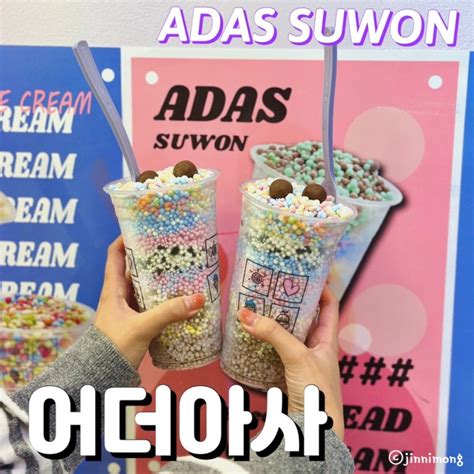 수원역 디저트 가성비 좋은 구슬아이스크림 어더아사 신메뉴 맛보기 네이버 블로그