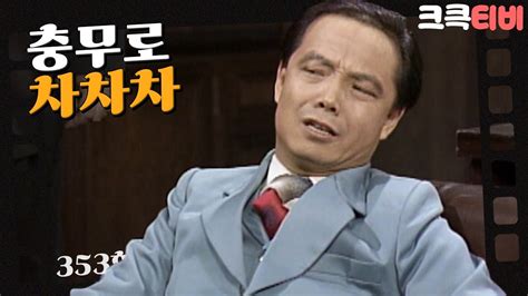 [크큭티비] 충무로차차차 이야~ 이집 사장 정말 짠돌이~ 야~ Kbs900217 방송 Ep 353 ＃유머1번지