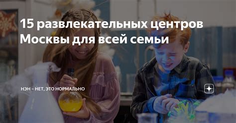 15 развлекательных центров Москвы для всей семьи НЭН Нет это нормально Дзен