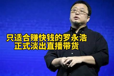 擅长赚快钱的罗永浩又要去创业赚慢钱或者赔钱了 凤凰网视频 凤凰网