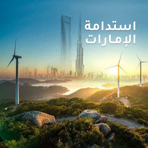 استدامة الإمارات Dubai