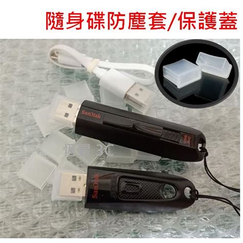 Usb隨身碟防塵套 Usb保護套 隨身碟保護套 防塵套 手機傳輸線 Sandisk Kingston Hp 皆通用 蝦皮購物