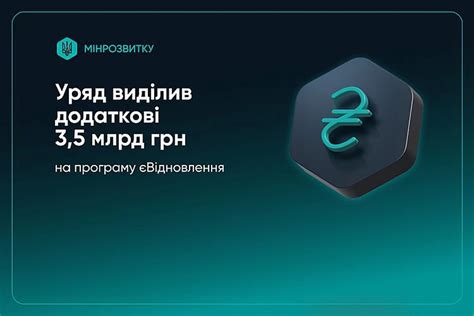 Уряд виділив ще 3 5 млрд грн на програму єВідновлення