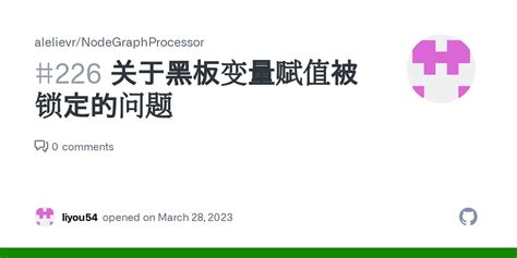 关于黑板变量赋值被锁定的问题 Issue 226 alelievr NodeGraphProcessor GitHub