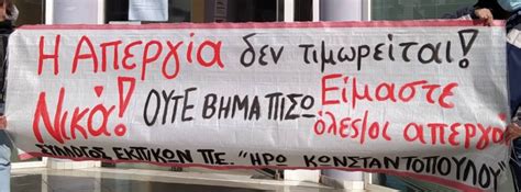 Πλήρης δικαίωση Νίκη για την προστασία του απεργιακού δικαιώματος δικαίωση των προϊσταμένων