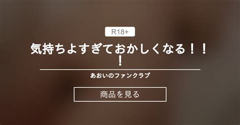 【イキ狂い】 気持ちよすぎておかしくなる！！！ ️ あおいのファンクラブ あおいの商品｜ファンティア Fantia
