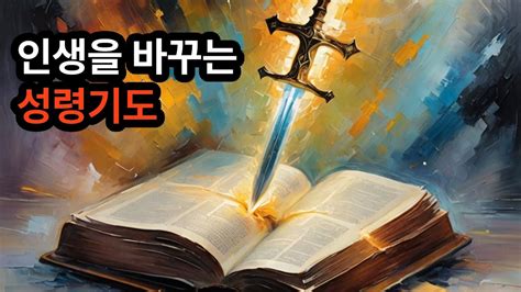 인생을 바꾸는 성령기도 Youtube