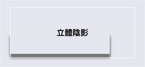 Css3：box Shadow 區塊陰影