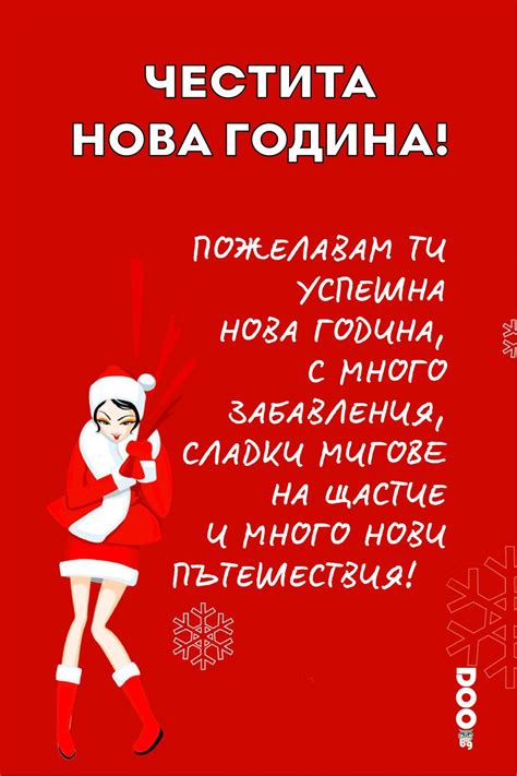 Картичка за Нова година Doo Bg КАРТИЧКИ МОДА РЕЦЕПТИ СЪВЕТИ