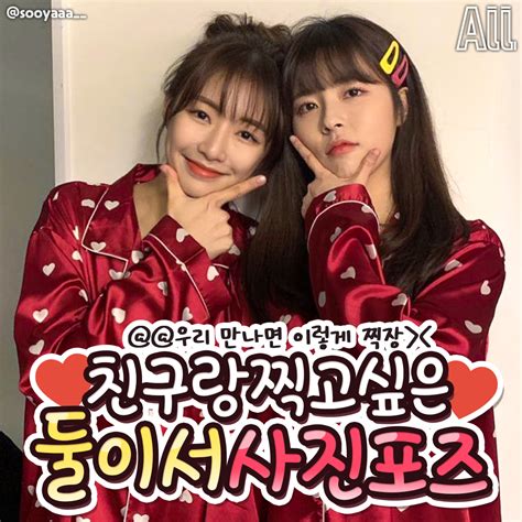 꿀맛집 정보통 찐친이랑 둘이서 찍기좋은 사진포즈 가져옴 ˇ∀ˇ 💗 모가 젤 맘에들음 Facebook