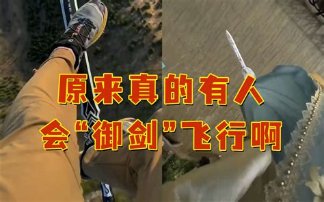 原来真的有人会御剑飞行啊！网友：还望这位道友遵循保密协议！ 想飞翔的狗子 想飞翔的狗子 哔哩哔哩视频